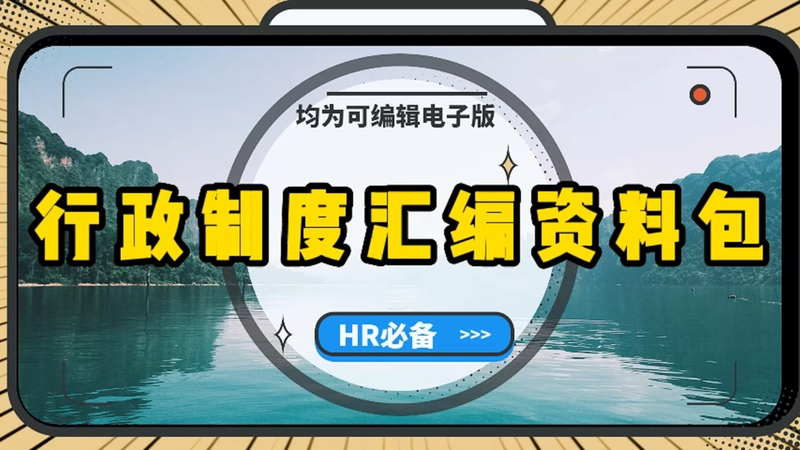 整理好了(满满干货),人力资源、行政管理制度精选辑