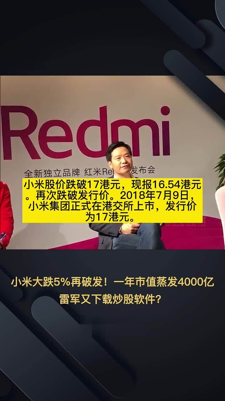 小米市值一年蒸发近4000亿