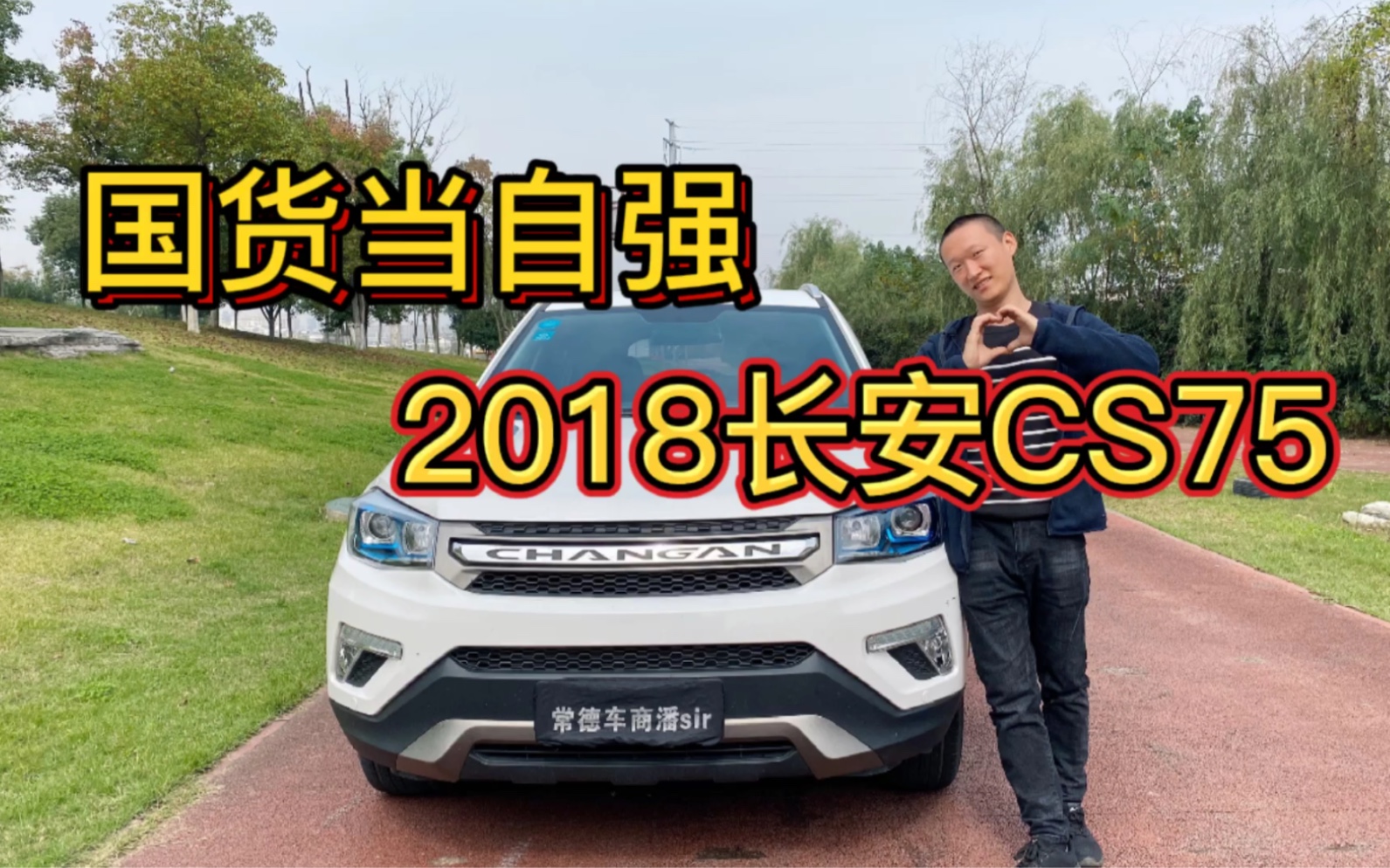 2018年的长安CS75,国产SUV,这车况7w舒服的瓦