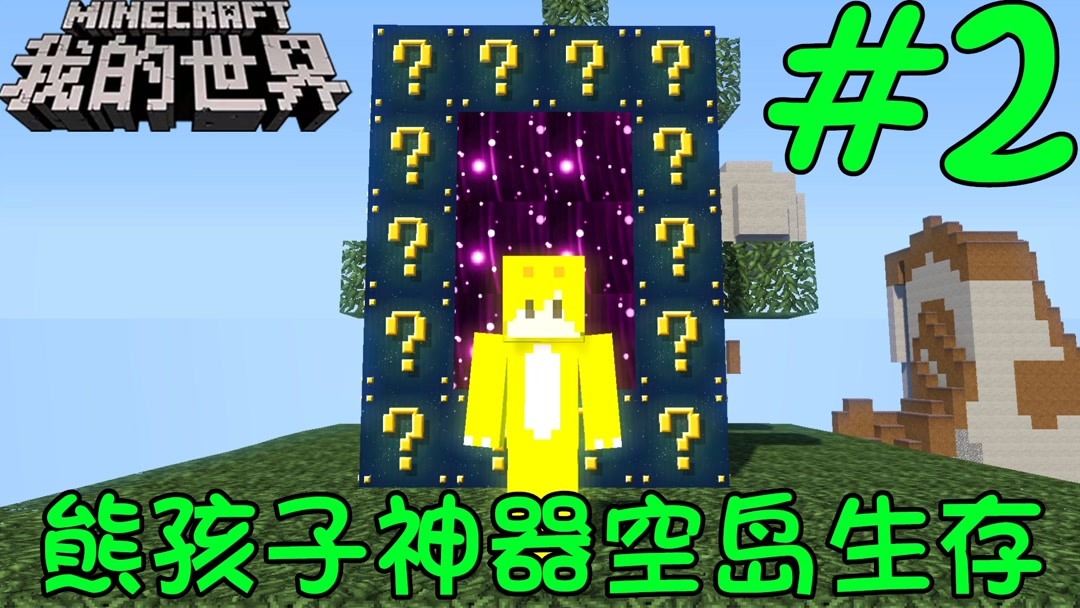 我的世界熊孩子神器空岛生存2:星空传送门