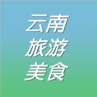 云南旅游美食 