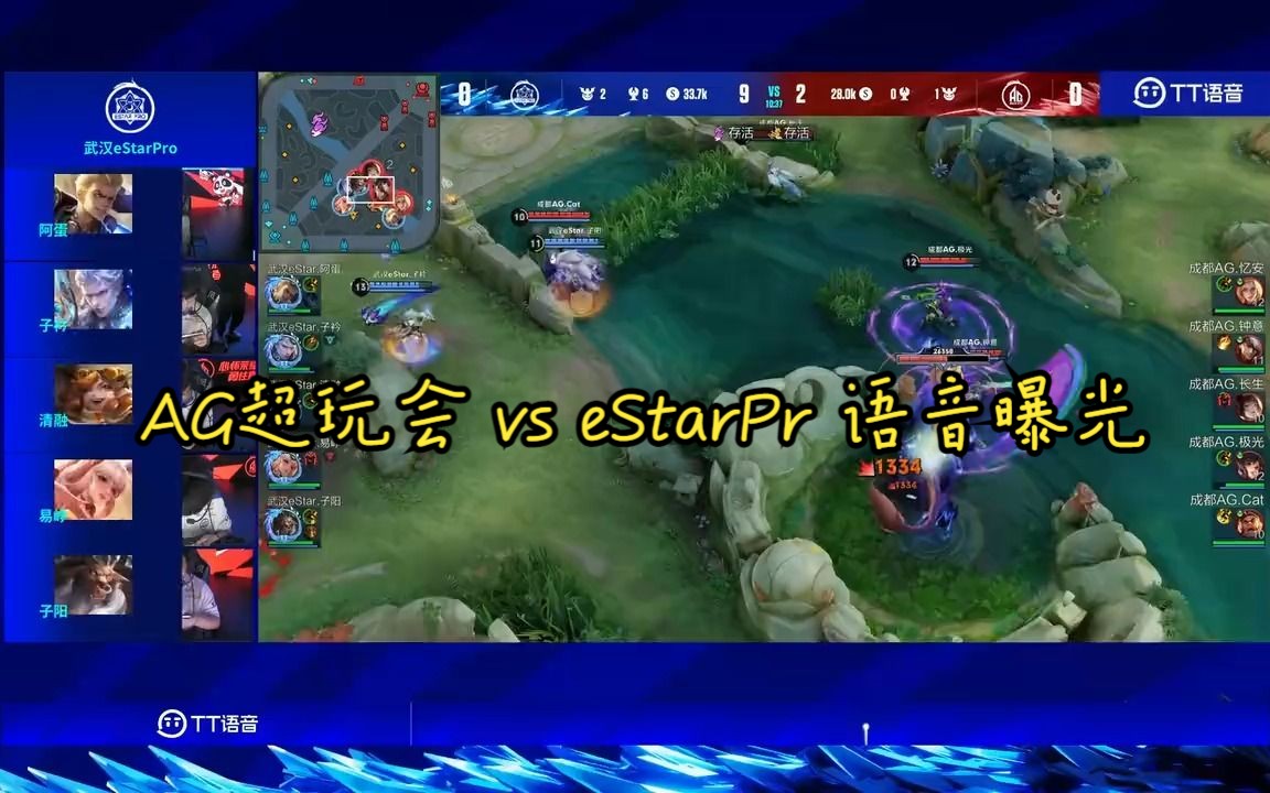 【队内语音】AG超玩会 vs eStarPr 语音曝光