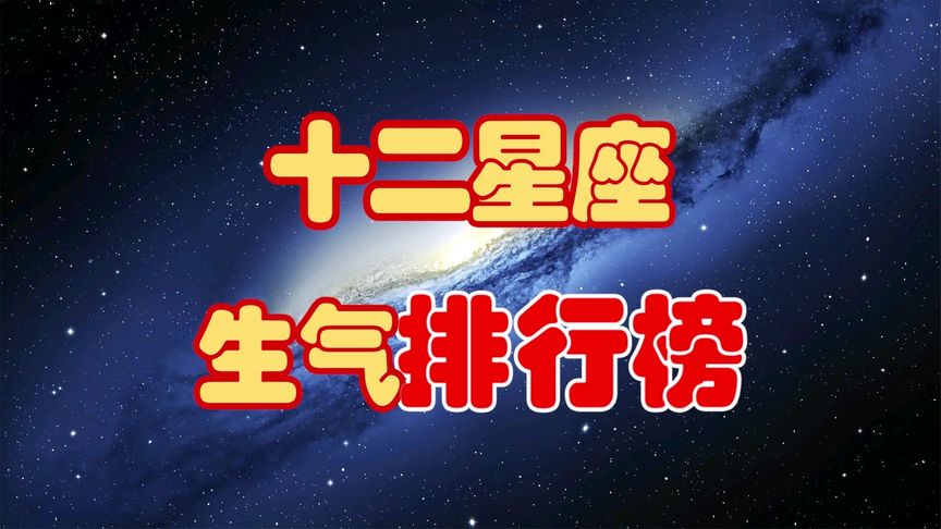 12星座生气能有多坏?第十二名没有杀伤力,第一名让人意想不到