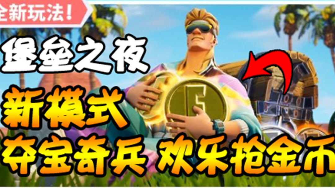 堡垒之夜丨新模式夺宝奇兵!简直就是单人打四排,一点也不好玩