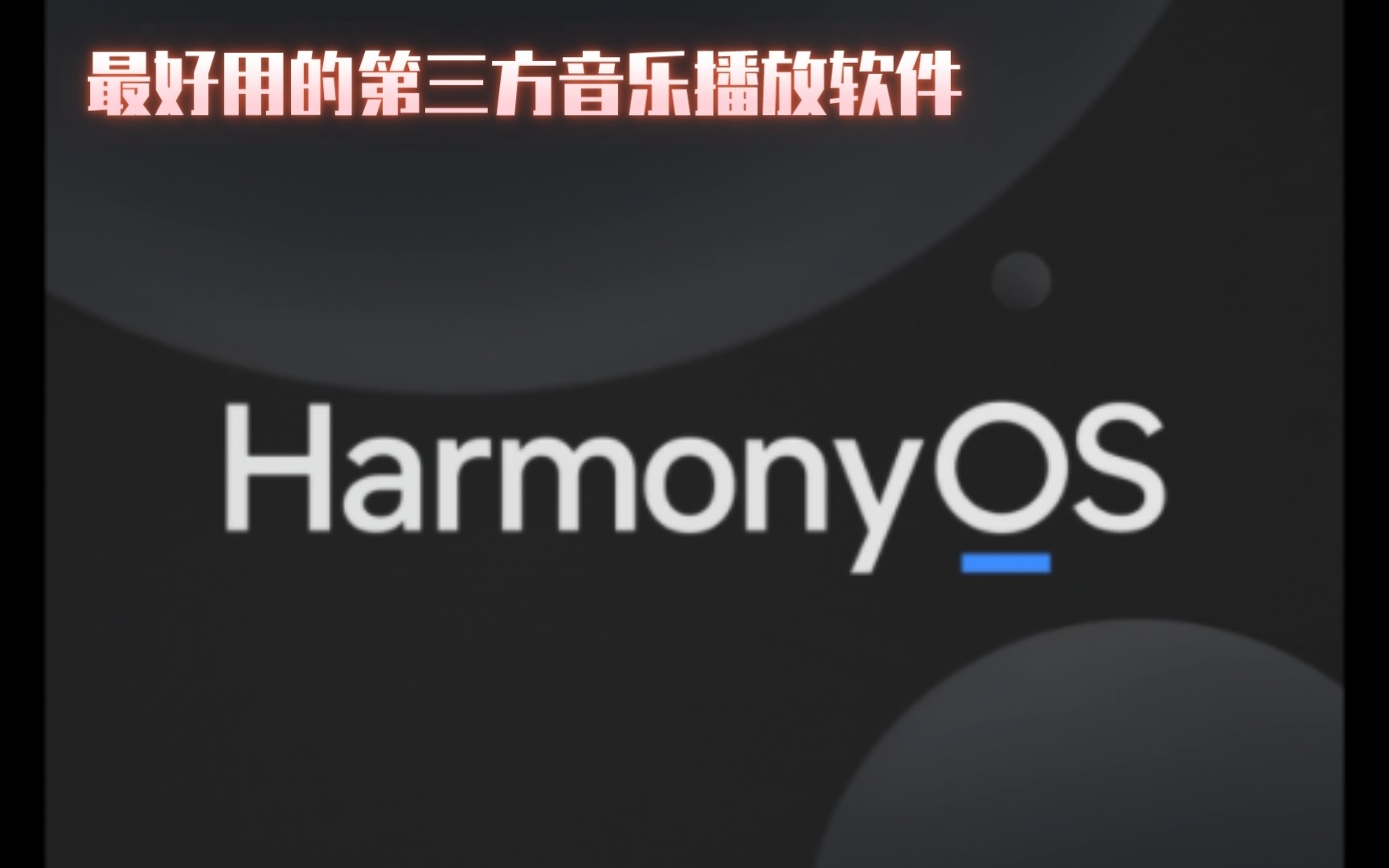 这可能是安卓里最好用的音乐播放器!
