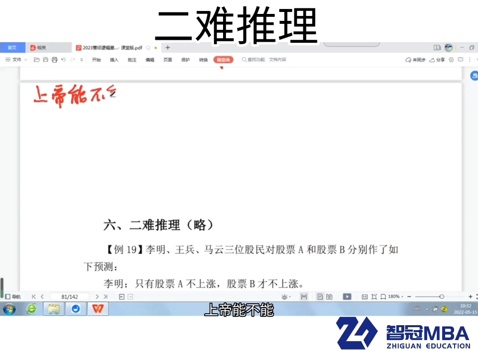 管综逻辑—二难推理