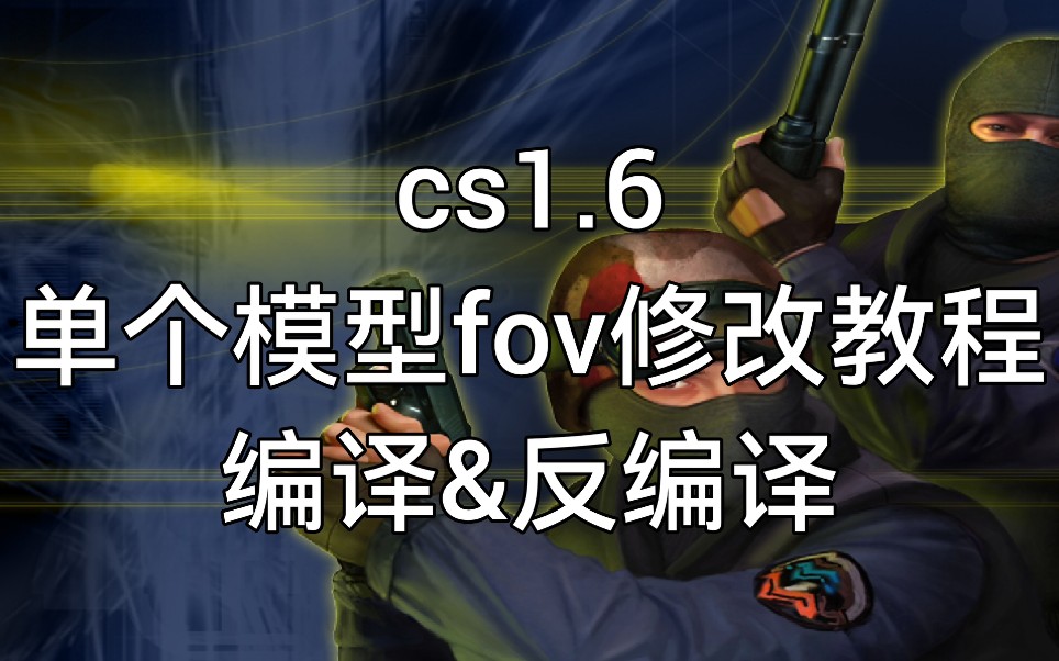 cs1.6 单个模型fov修改教程 编译&反编译