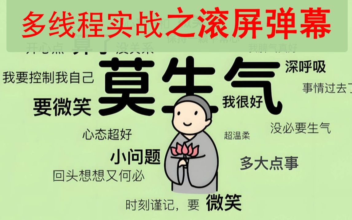 【C/C++自制多功能滚屏弹幕软件】多线程并发C语言实现桌面弹幕...