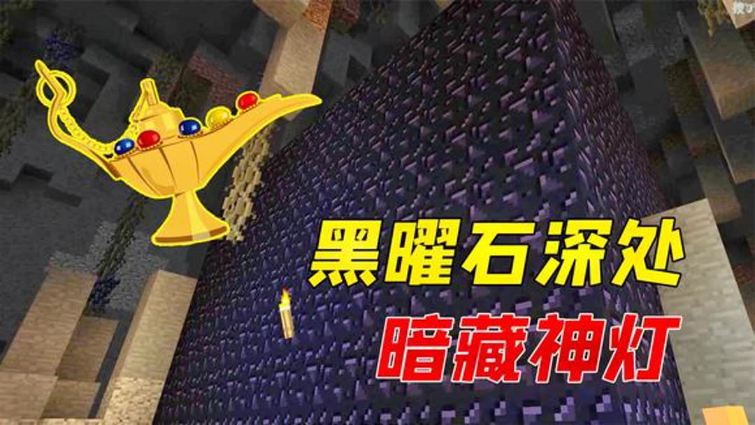 我的世界:黑曜石里藏有神器,能烧毁荆棘的烧灯!