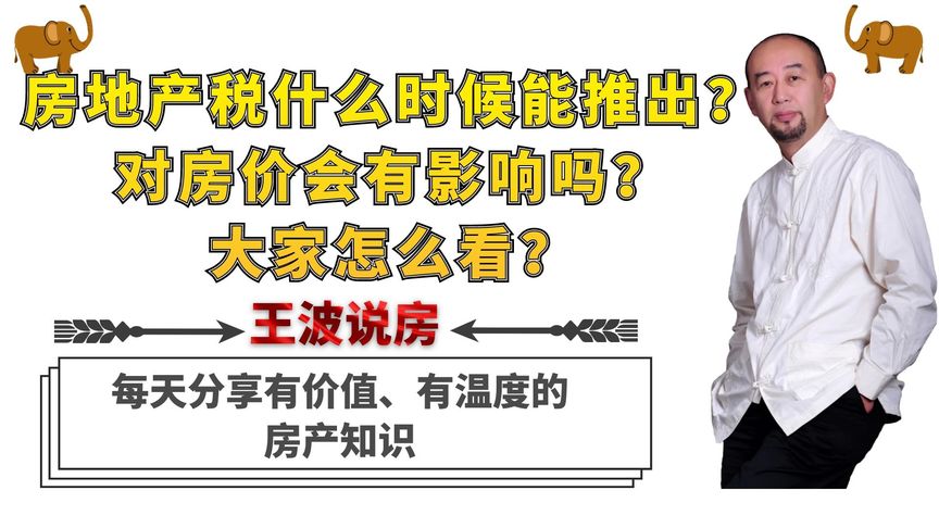 房地产税什么时候能推出?对房价会有影响吗?大家怎么看?