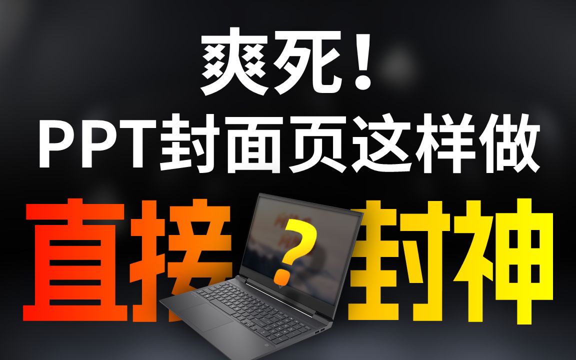 电影般丝滑的PPT封面,直接把老板看傻了!【旁门左道PPT】