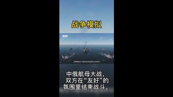 战争模拟丨中俄航母大战,双方在“友好”的氛围里结束战斗!
