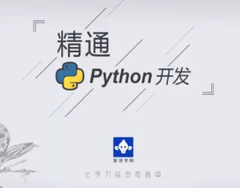 ...精通Python开发 (零基础学Python系列课程)—21.Python模块(完成)