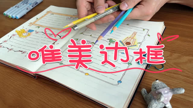 教你画出4款简单唯美的手帐边框,笔记本瞬间美爆了!