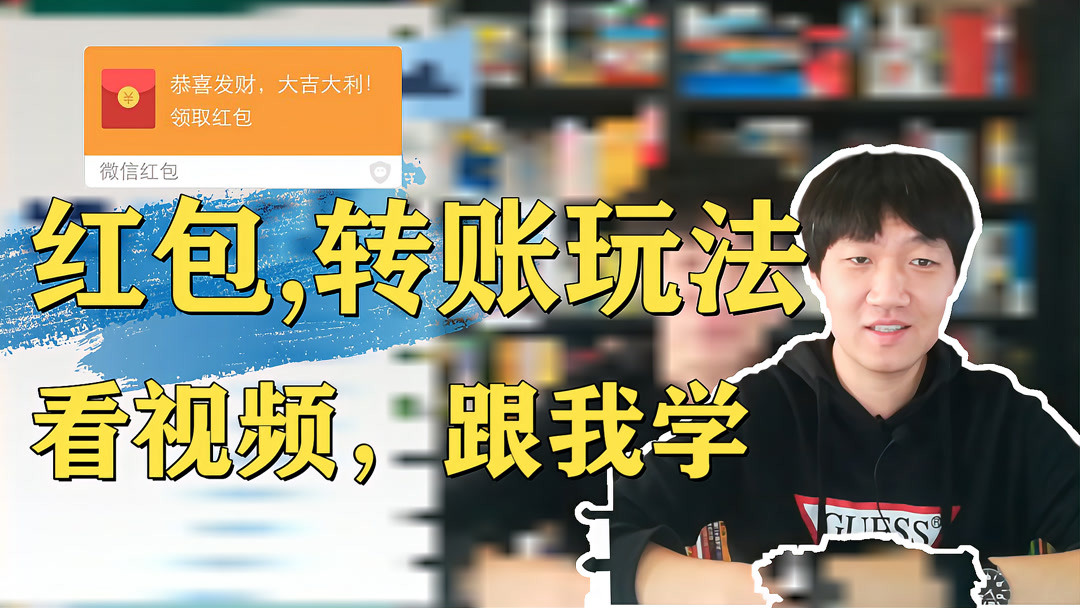 微信红包和转账的玩法,手把手教会您。看视频,一起学。很有用!