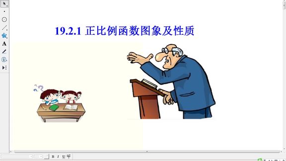 人教版八年级数学下册19.2.1 正比例函数的图象及性质