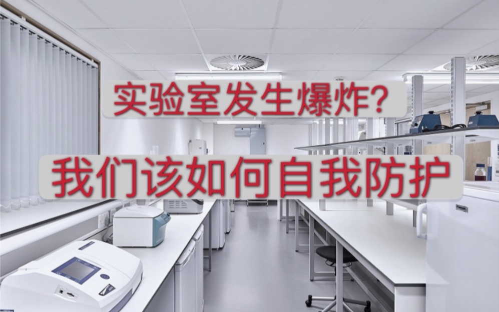 实验室安全科普｜我们该如何自我防护