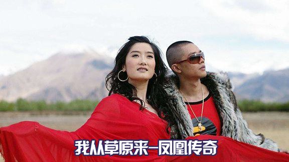经典草原歌曲推荐!凤凰传奇《我从草原来》,歌声非常接地气!