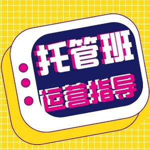 托管班运营指导 