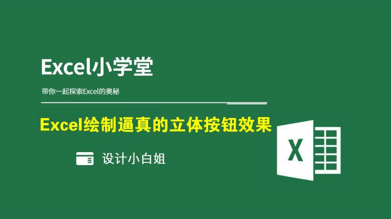 Excel教程:逼真的立体按钮效果,单元格格式就可以实现