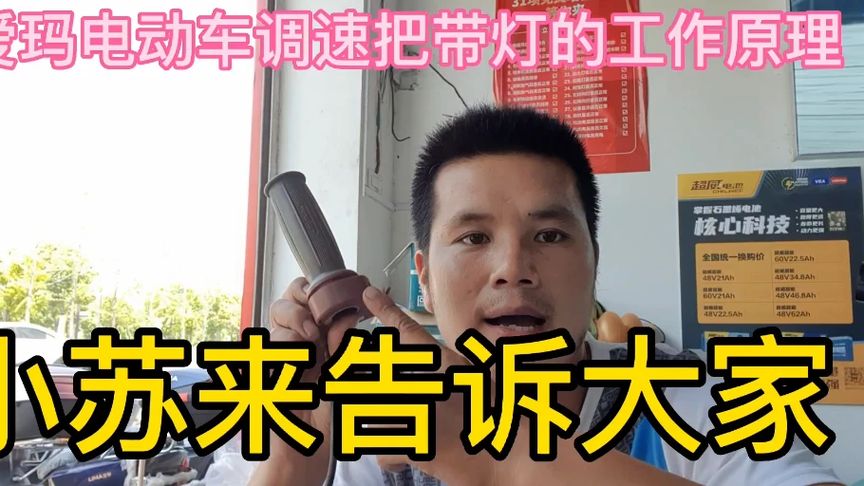 爱玛电动车调速把带灯的工作原理你知道吗?