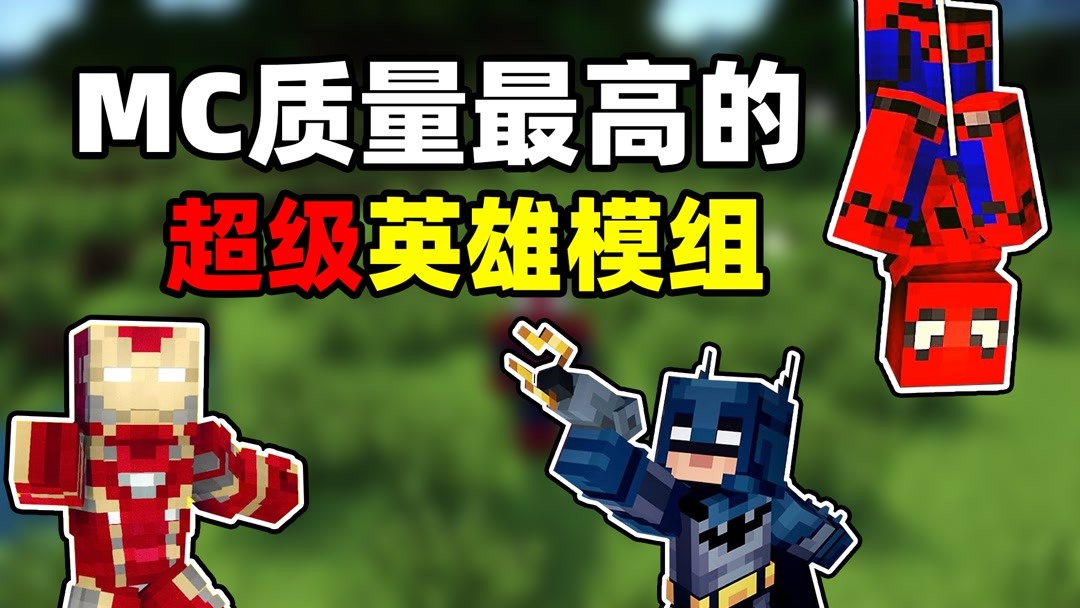 MC史上质量最高的超级英雄模组?漫威DC应有尽有!