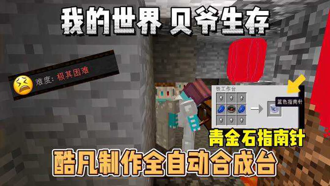 我的世界贝爷生存:制作青金石指南针,全自动合成台!