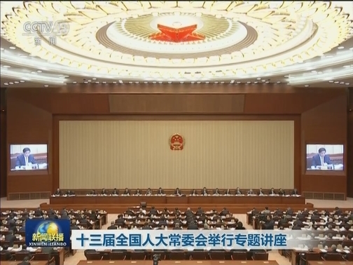 [视频]十三届全国人大常委会第六次会议在京闭幕 表决通过关于修改...