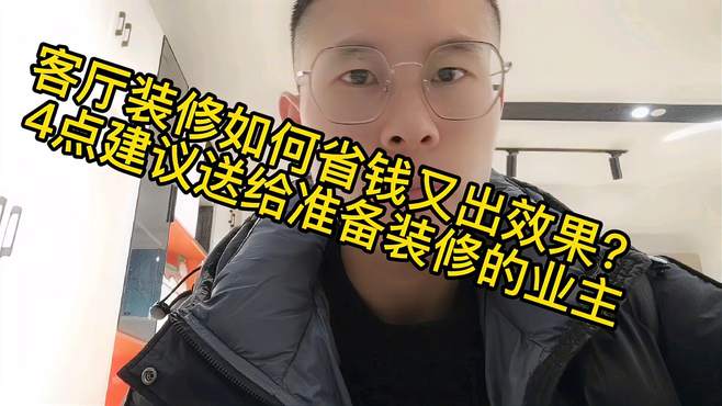 客厅如何装修最省钱又出效果?