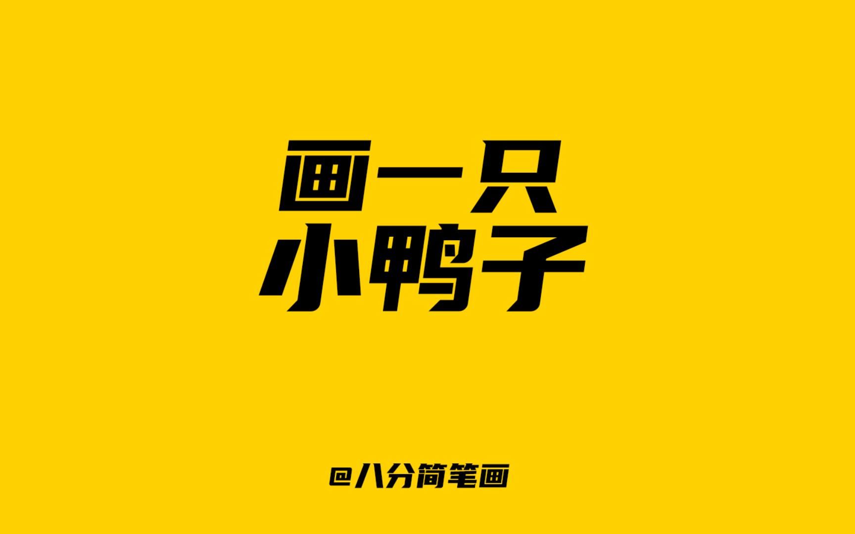 【简笔画】今天画一只小鸭子!