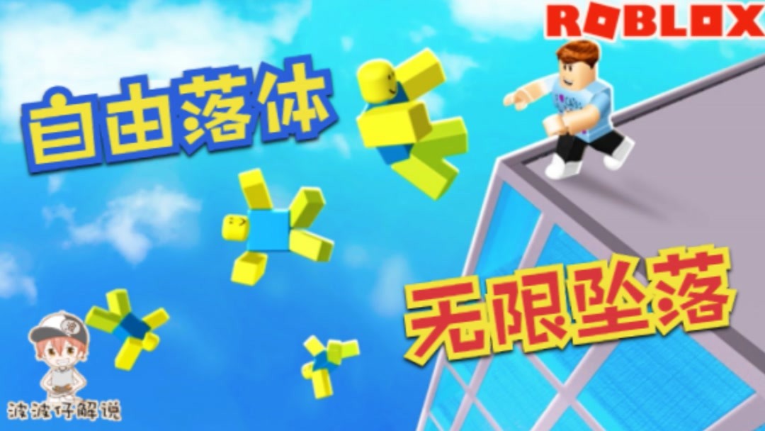 Roblox自由落体模拟器：从第一关往下掉！看你能掉到第几关！