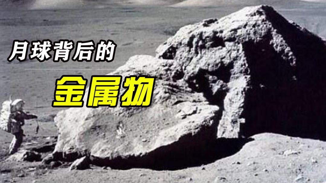 探月之旅新发现!背后发现218万亿吨神秘金属物,它究竟是什么?