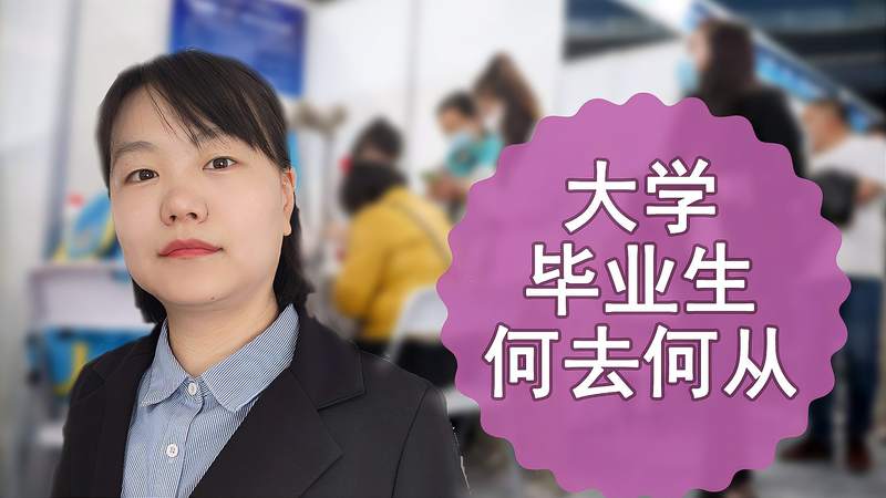2022年是否成为大学毕业生最难就业季?4个发展方向供参考