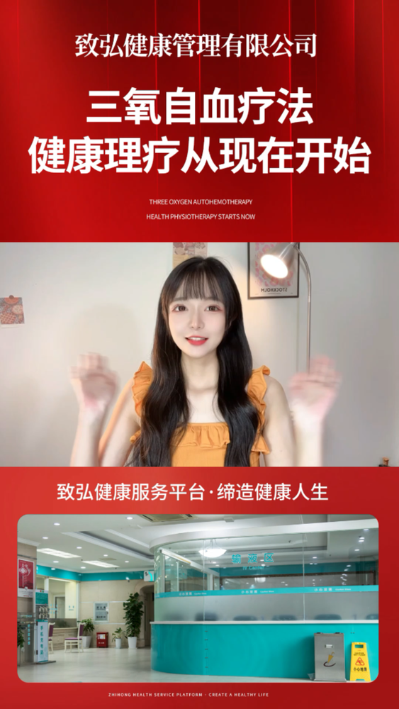 致弘健康三氧自血疗法,健康理疗从现在开始