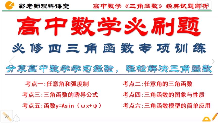 高中数学三角函数经典题型解析,利用整体构造思想巧解三角函数!