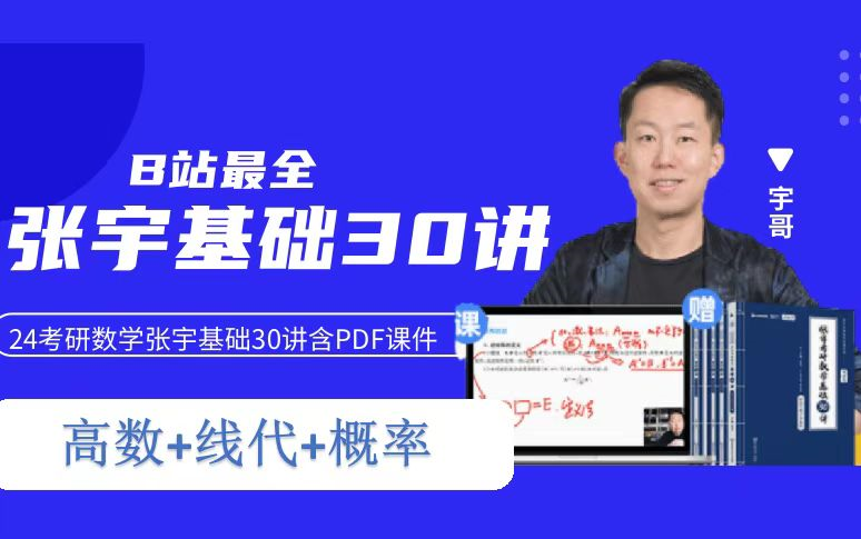 (B站最全) 24考研数学张宇数学基础30讲高数18讲强化36讲 2