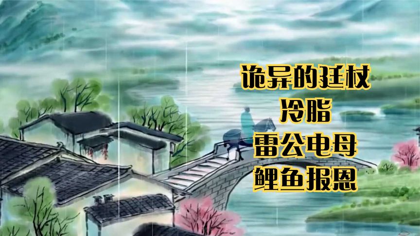 民间故事:诡异的廷杖_冷脂_雷公电母_鲤鱼报恩