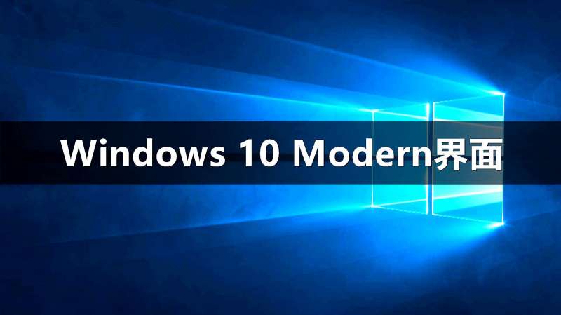 1、Windows 10 Modern界面