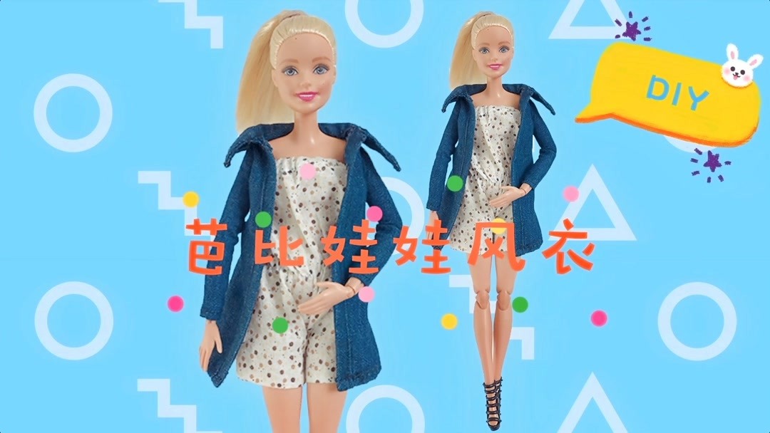 【迷你娃衣DIY】给芭比娃娃做一件牛仔风衣吧!