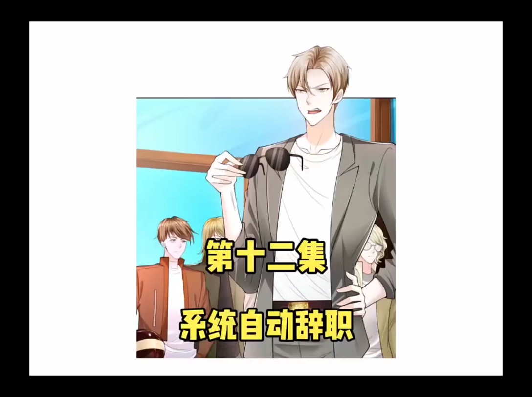 快看漫画:《系统自动辞职》第12集