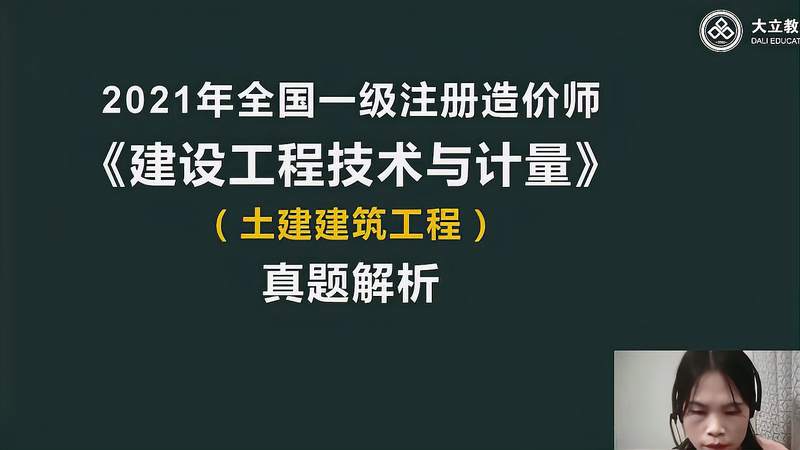 2021年一级造价工程师《土建计量》考试真题答案视频解析3