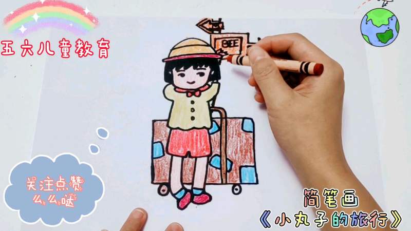 简笔画《小丸子的旅行》小清新插图,简单有趣,快来学一学