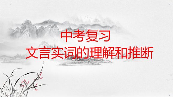 中考复习:文言实词词义的理解和推断(三)