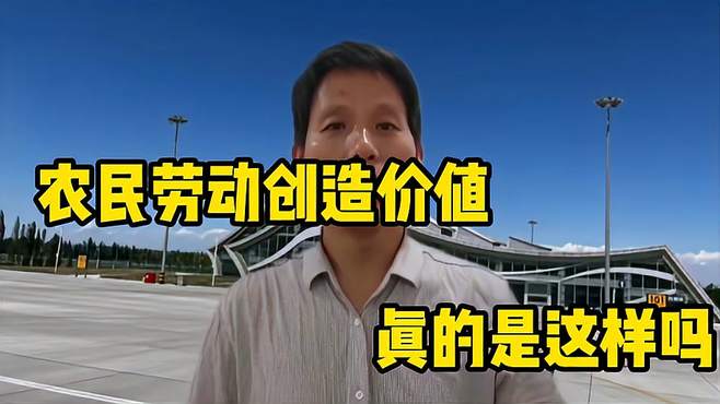 农民劳动创造价值,真的是这样吗?明白人过来看看
