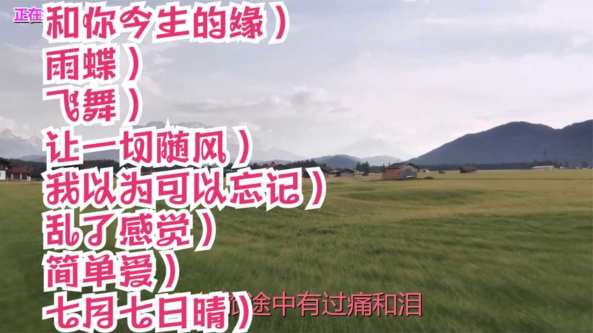 和你今生的缘)雨蝶)飞舞)让一切随风)我以为可以忘记)