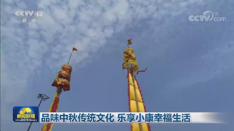 [视频]品味中秋传统文化 乐享小康幸福生活