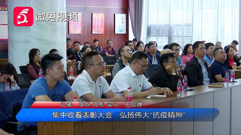 集中收看表彰大会 弘扬伟大“抗疫精神 ”