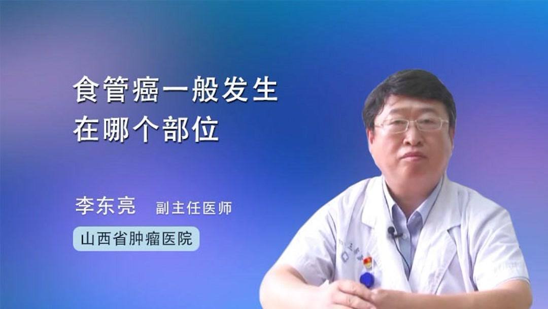 食管癌一般发生在哪个部位