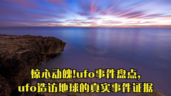 惊心动魄!ufo事件盘点,ufo造访地球的真实事件证据
