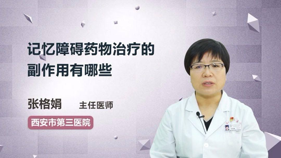 记忆障碍药物治疗的副作用有哪些
